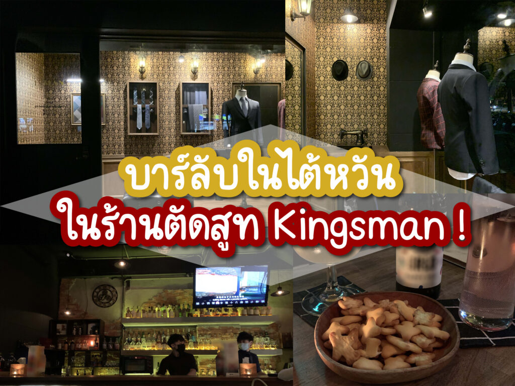 บาร์ลับในไต้หวันในร้านตัดสูทฉบับ Kingsman