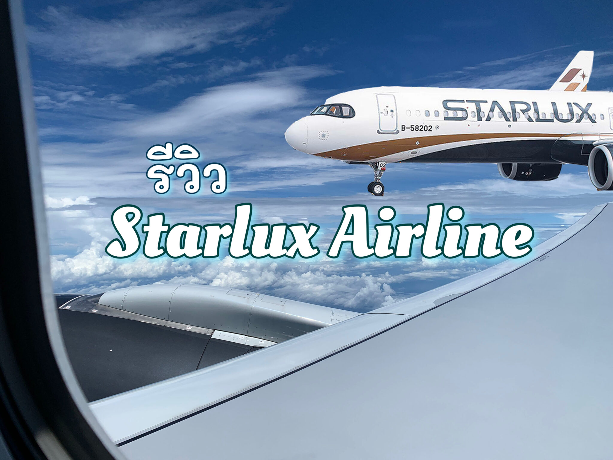 [รีวิว] สายการบินสตาร์ลักซ์ Starlux ดีไหม? แพงไหม? รีวิวเส้นทางไทเป-กรุงเทพ